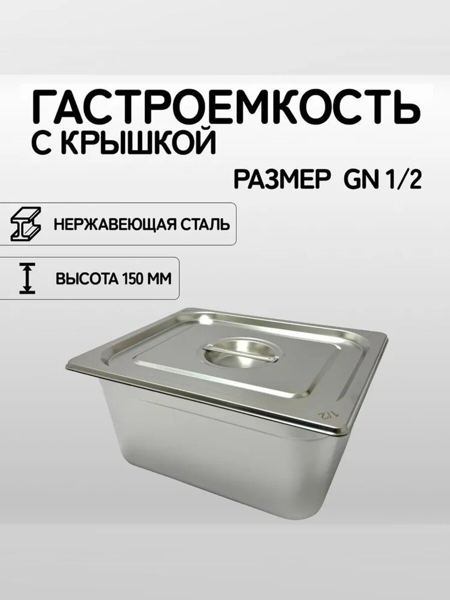 Гастроемкость GN 1/2 из нержавеющей стали с крышкой, высота 150 мм, 1 шт