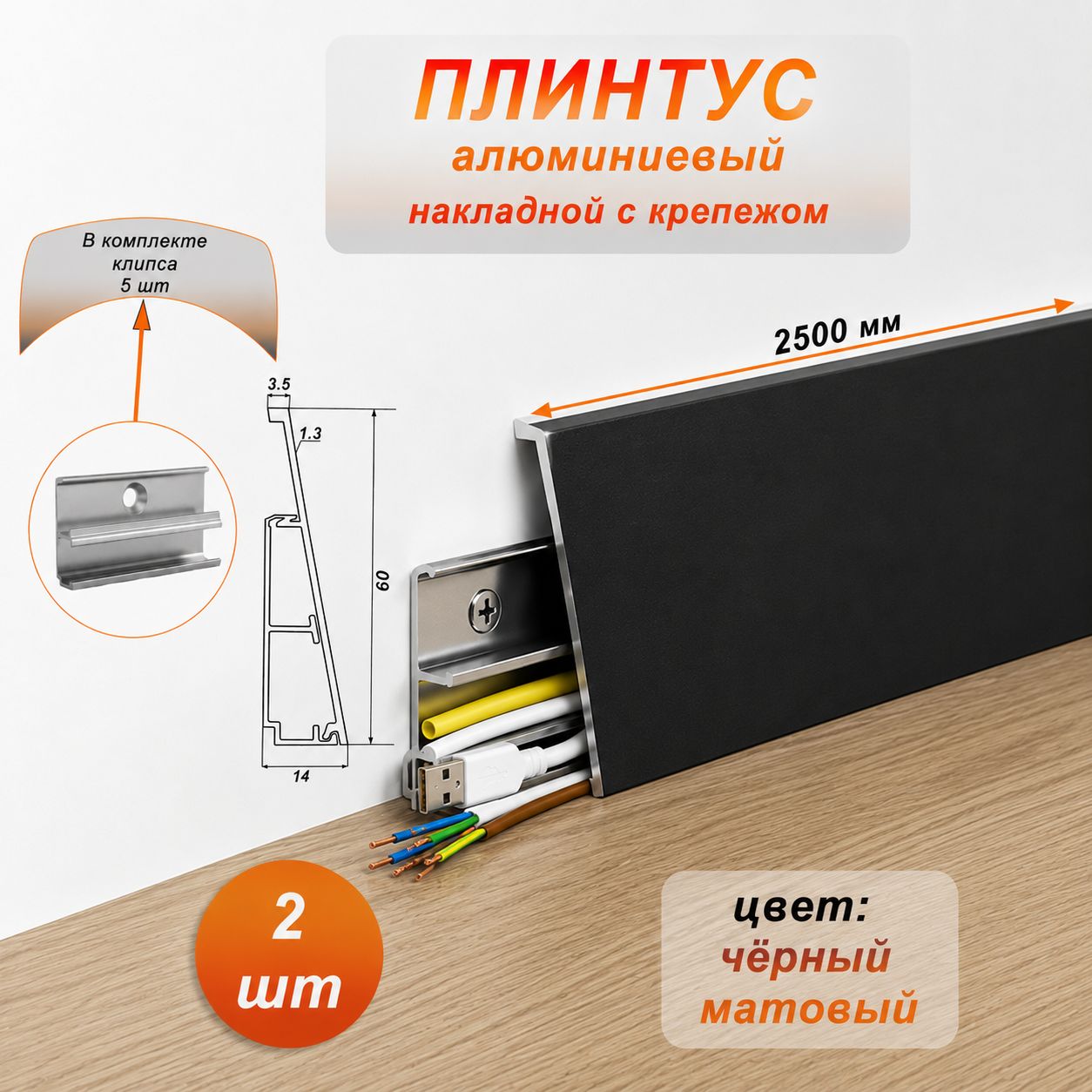 Плинтус накладной алюминиевый с крепежом, высота 60 мм, 250 см, Чёрный матовый, 2 шт