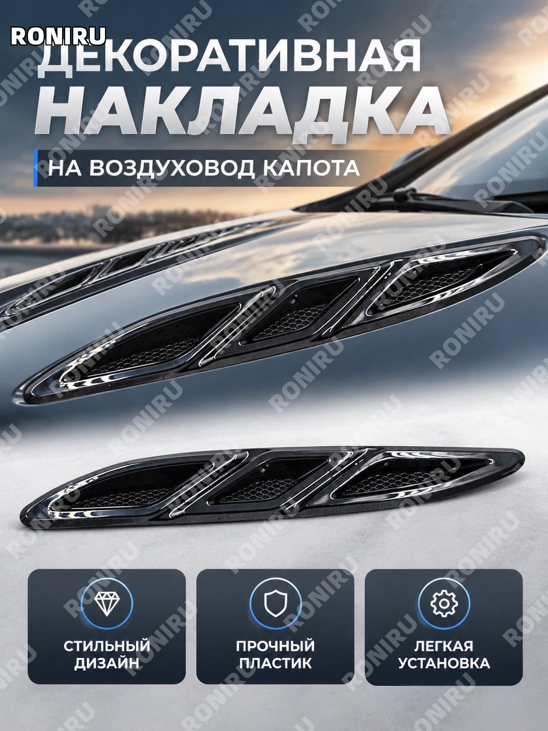 Накладка воздуховода капота правая черная, планка для дефлектора капота, декоративная деталь для авто внешнего вида