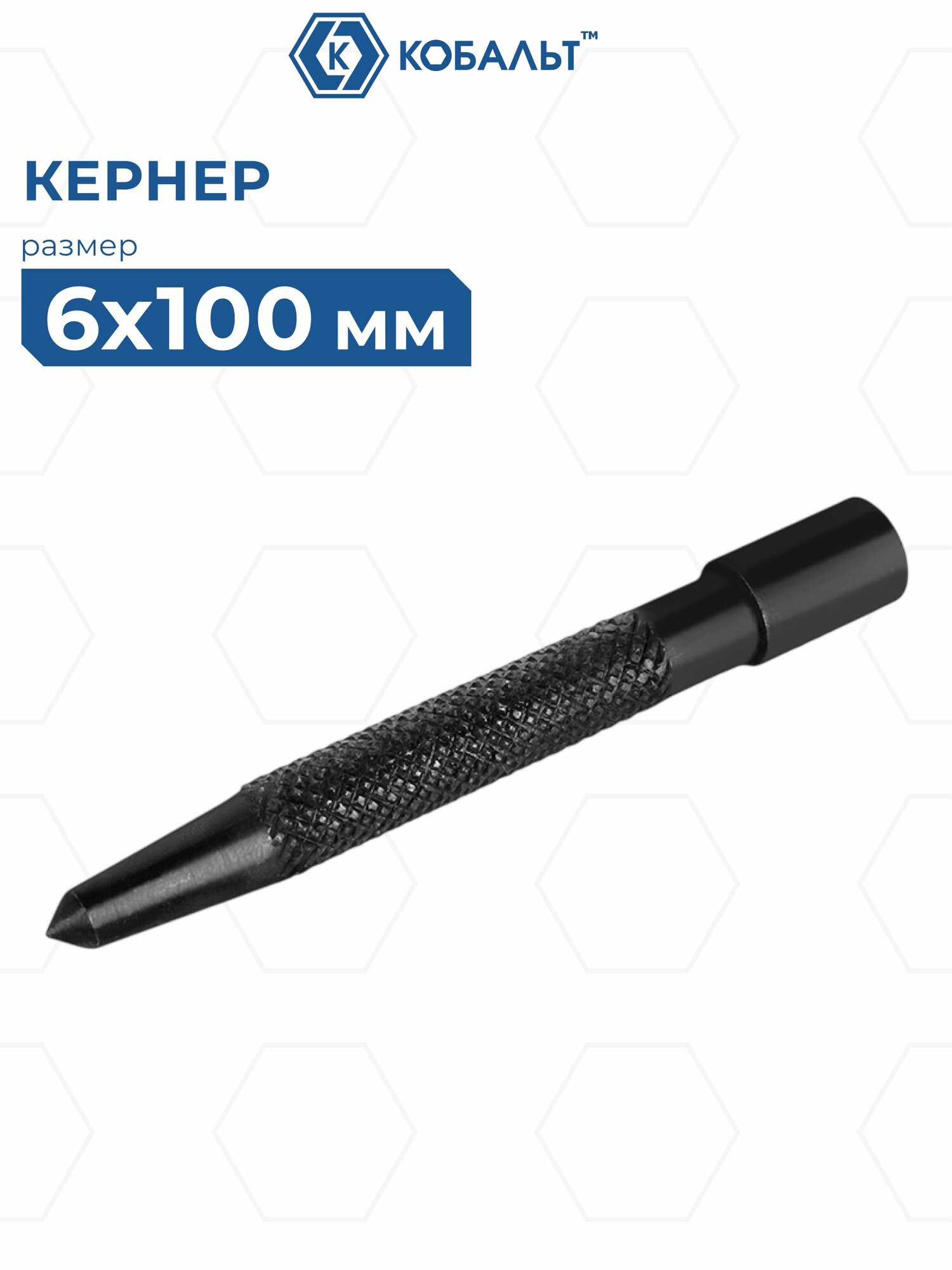 Кернер кобальт 6 х 100 мм, с увеличенным хвостовиком 1 шт. (919-426)