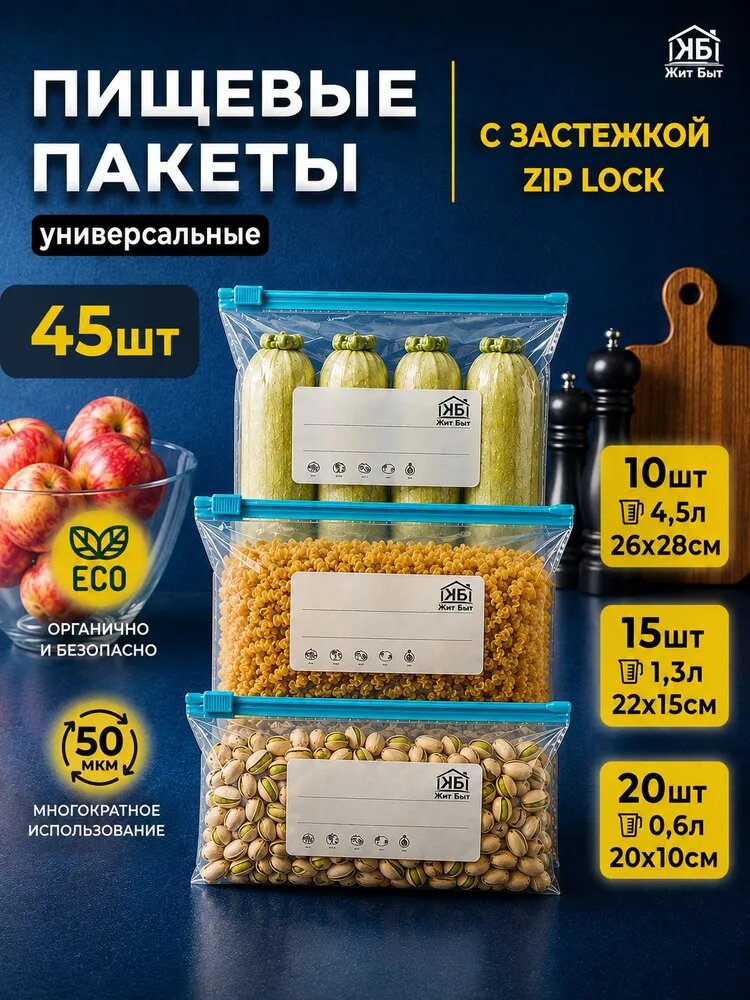 Зип пакеты для заморозки и хранения продуктов с замком-слайдером, 45 шт, 3 размера, пищевые прозрачные многоразовые фасовочные