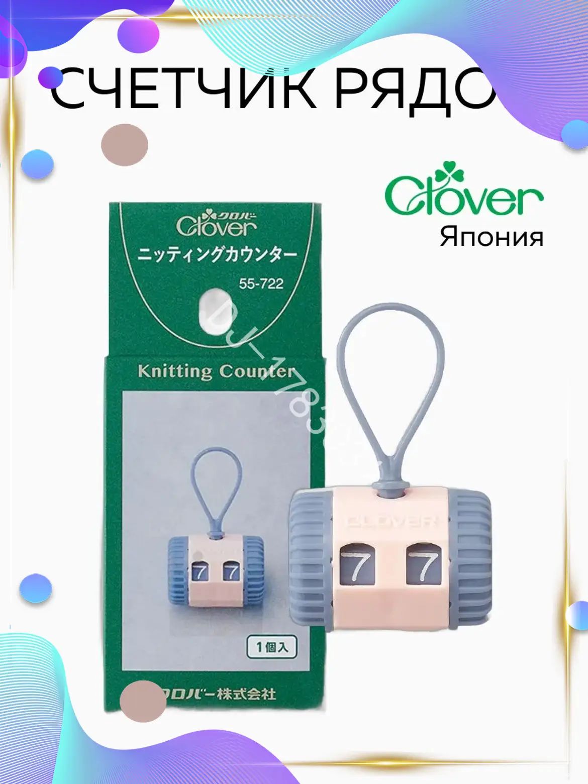Японский счетчик-маркер рядов для вязания Clover