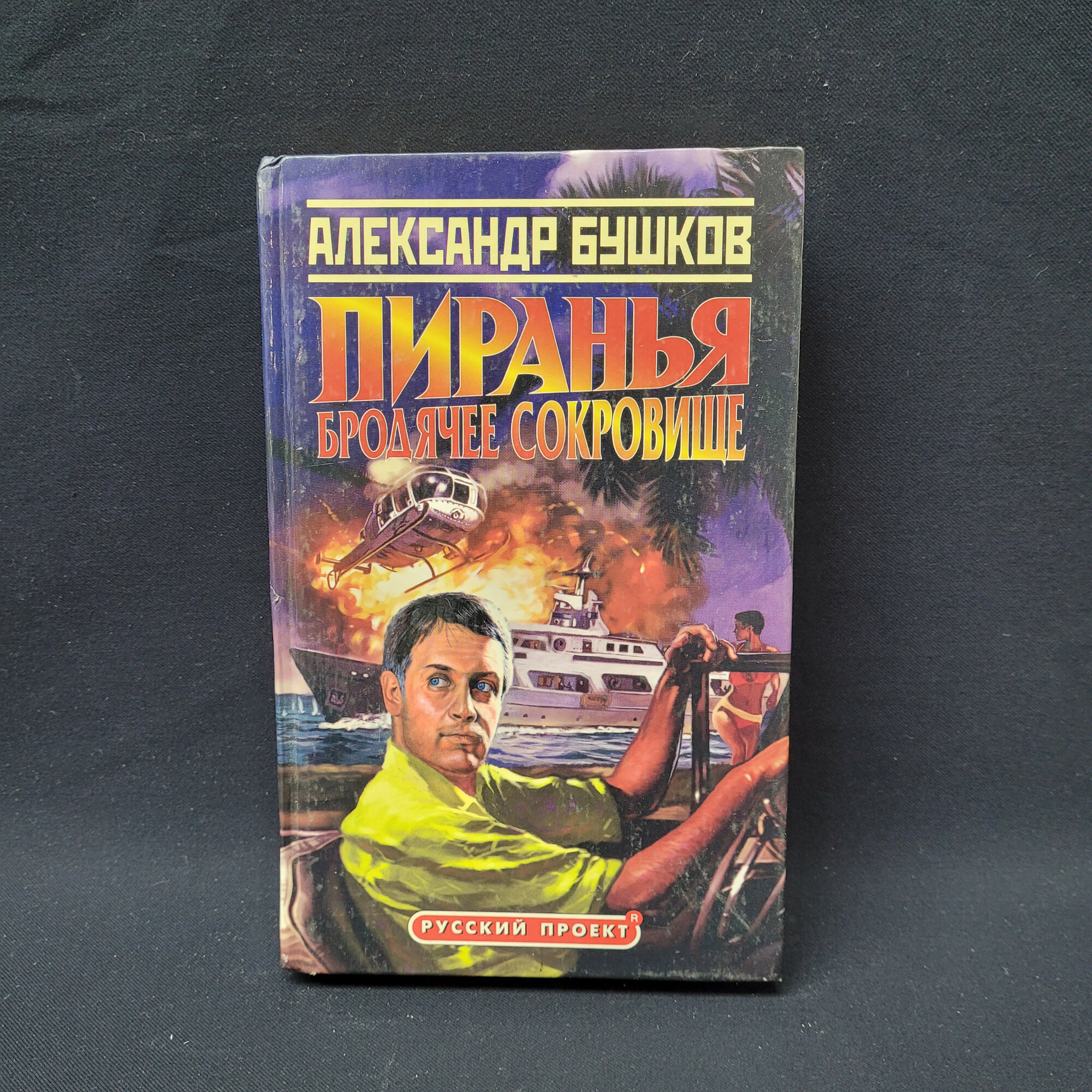 Пиранья. Бродячее сокровище. Книга, приключенческий роман о боевых пловцах и тайной операции