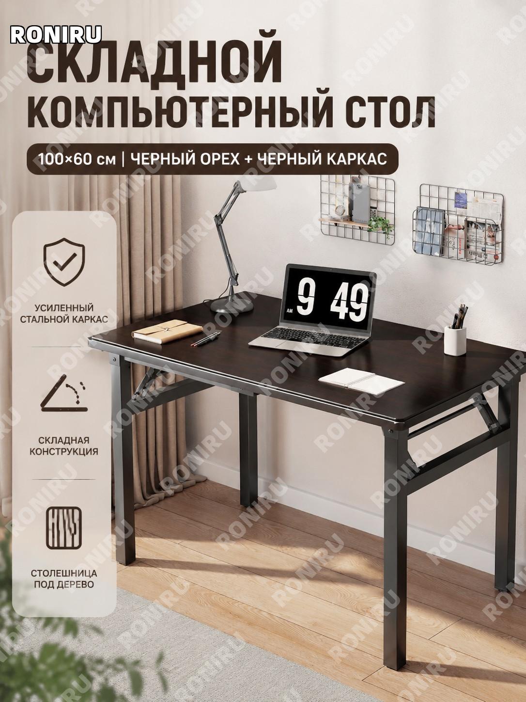 Письменный стол складной 100×60 см, черный орех с черным каркасом, стальной каркас для дома и учебы для спальни
