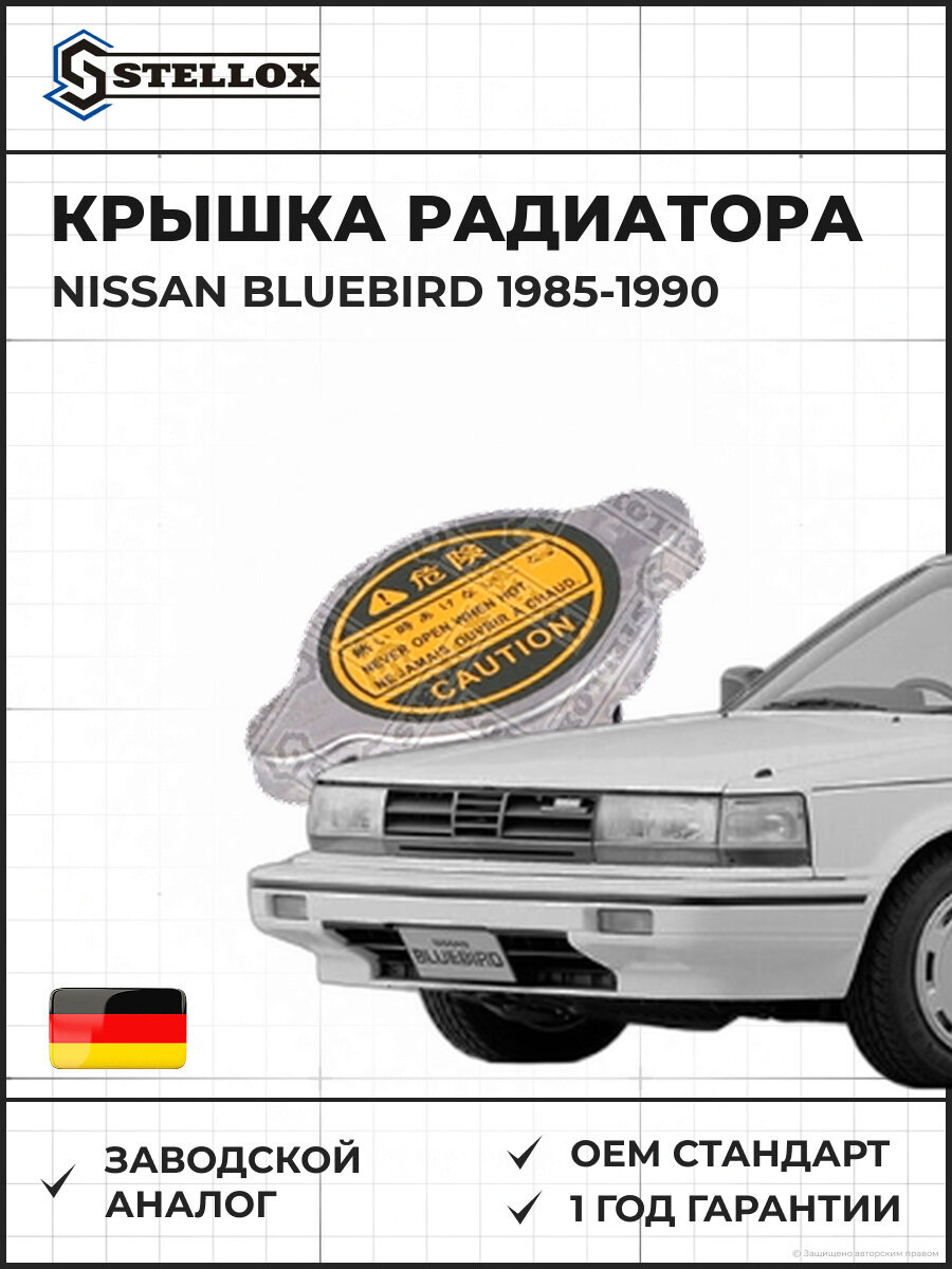 Крышка радиатора Stellox 7550951SX Ниссан Блюберд Nissan Bluebird 1985-1990