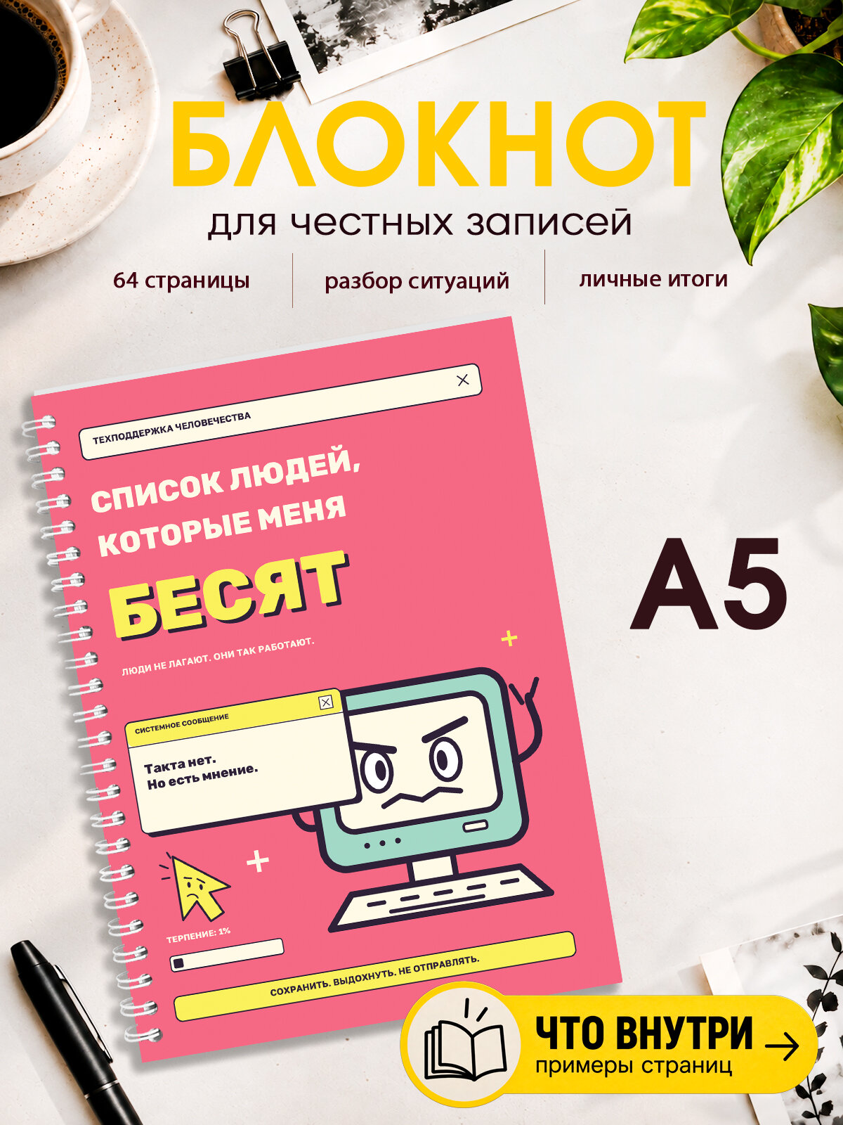 Блокнот Список людей, которые меня бесят. Техподдержка человечества