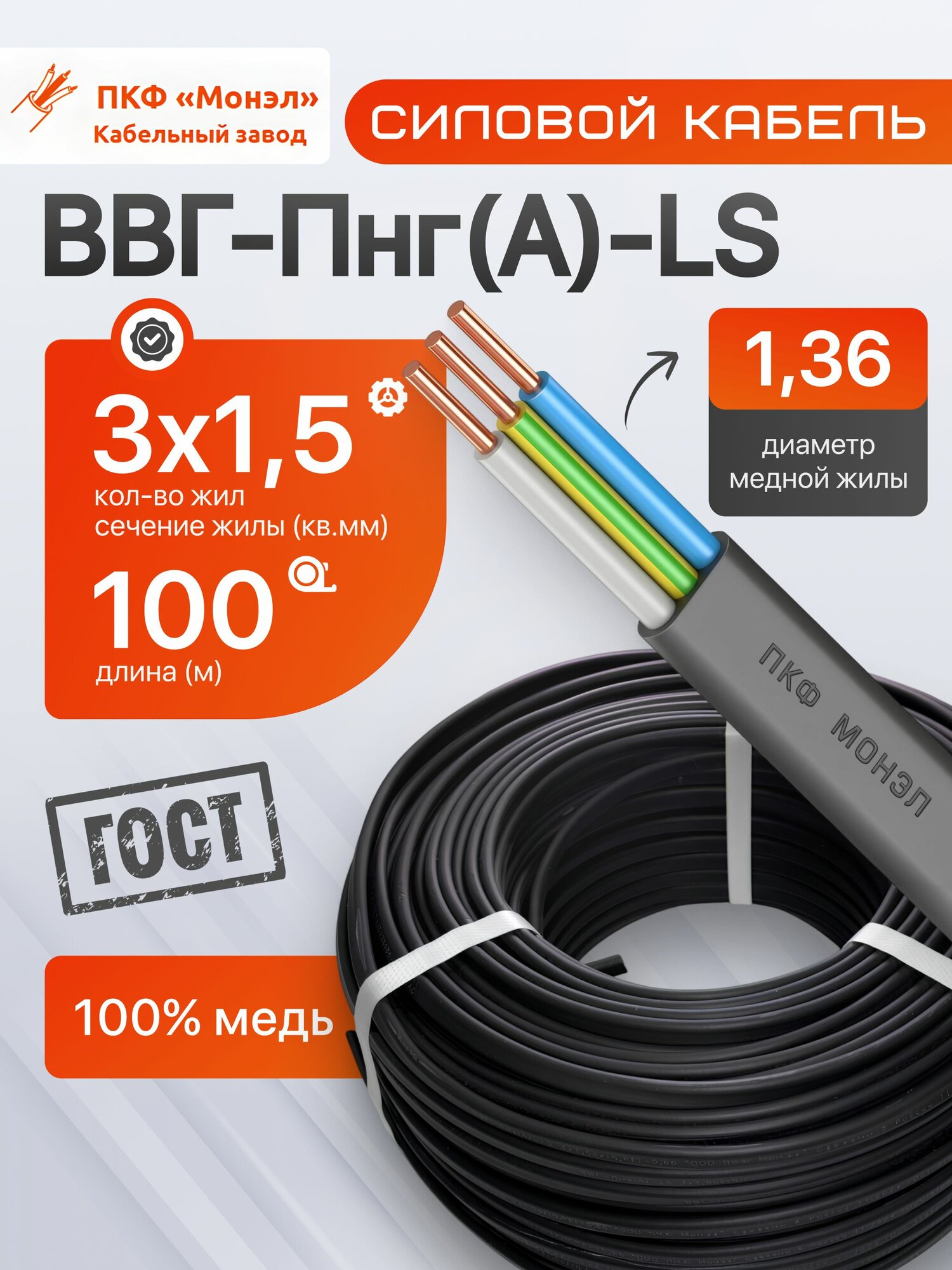 Силовой кабель ВВГ-Пнг(А)-LS 3х1,5 мм бухта 100м Монэл, 10600г