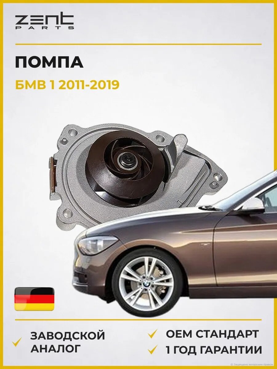 Помпа Zentparts Z14520 БМВ 1 Bmw 1 F21 2011-2019