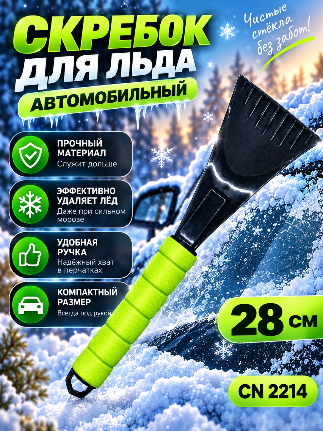 Скребок автомобильный, длина: 28 см
