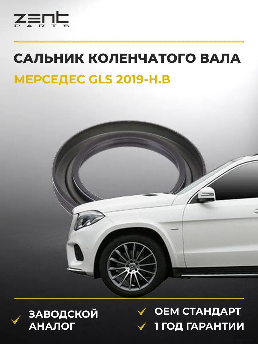Сальник коленчатого вала передний Zentparts Z26849 Мерседес-Бенц Gls Mercedes-Benz Gls X167 2019-н. в.