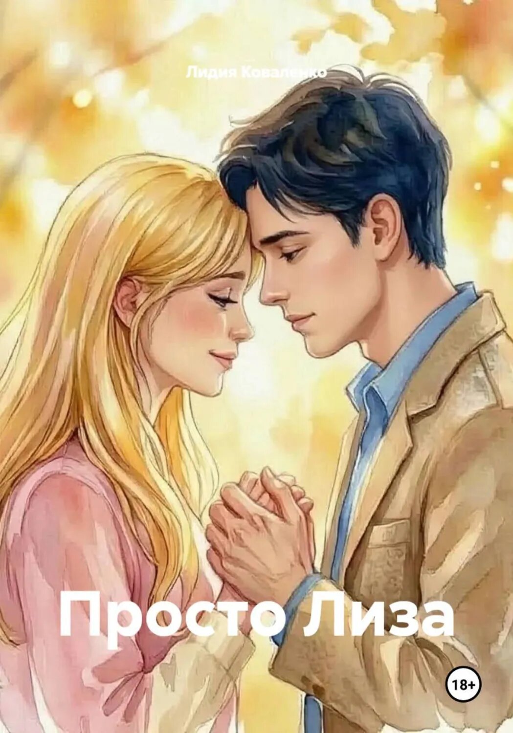Просто Лиза [Цифровая книга]
