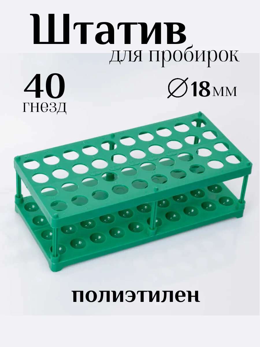 Штатив для пробирок полиэтилен 40 гнезд ШЛПП-40