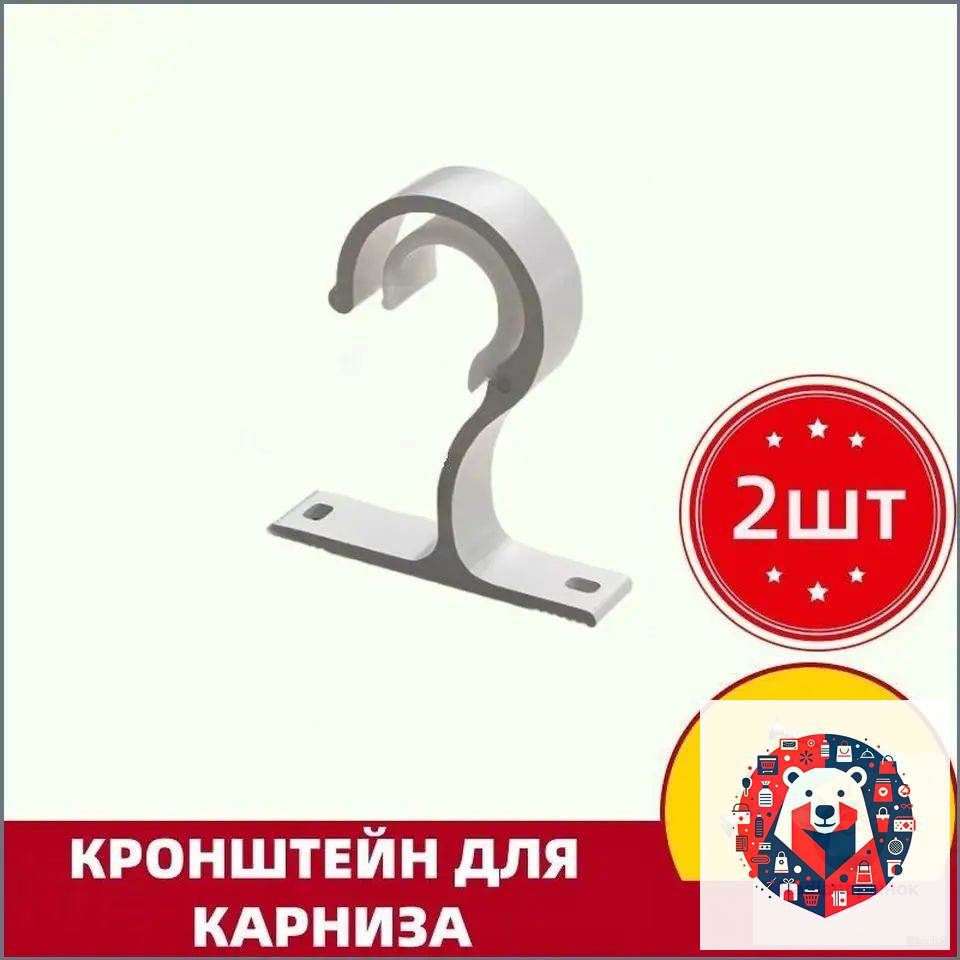 Кронштейн для карниза настенный однорядный металлический 2шт, Белый