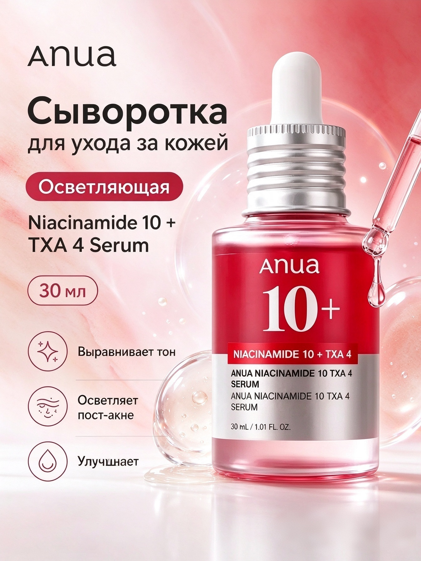 Anua Оригинальные Кореи Осветляющая сыворотка с транексамовой кислотой ниацинамидом Niacinamide 10% + TXA 4% Serum, 30мл