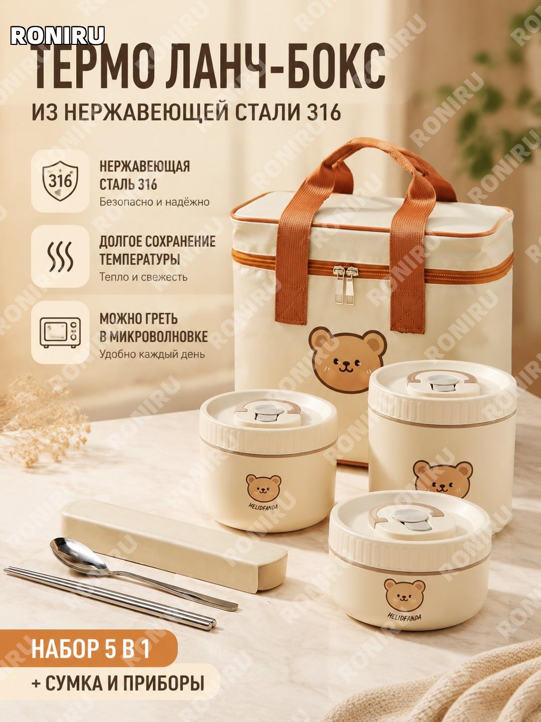 Термоланчбокс 316 из нержавеющей стали бежевый набор большой и малый с миской, сумкой и приборами мишка для обеда