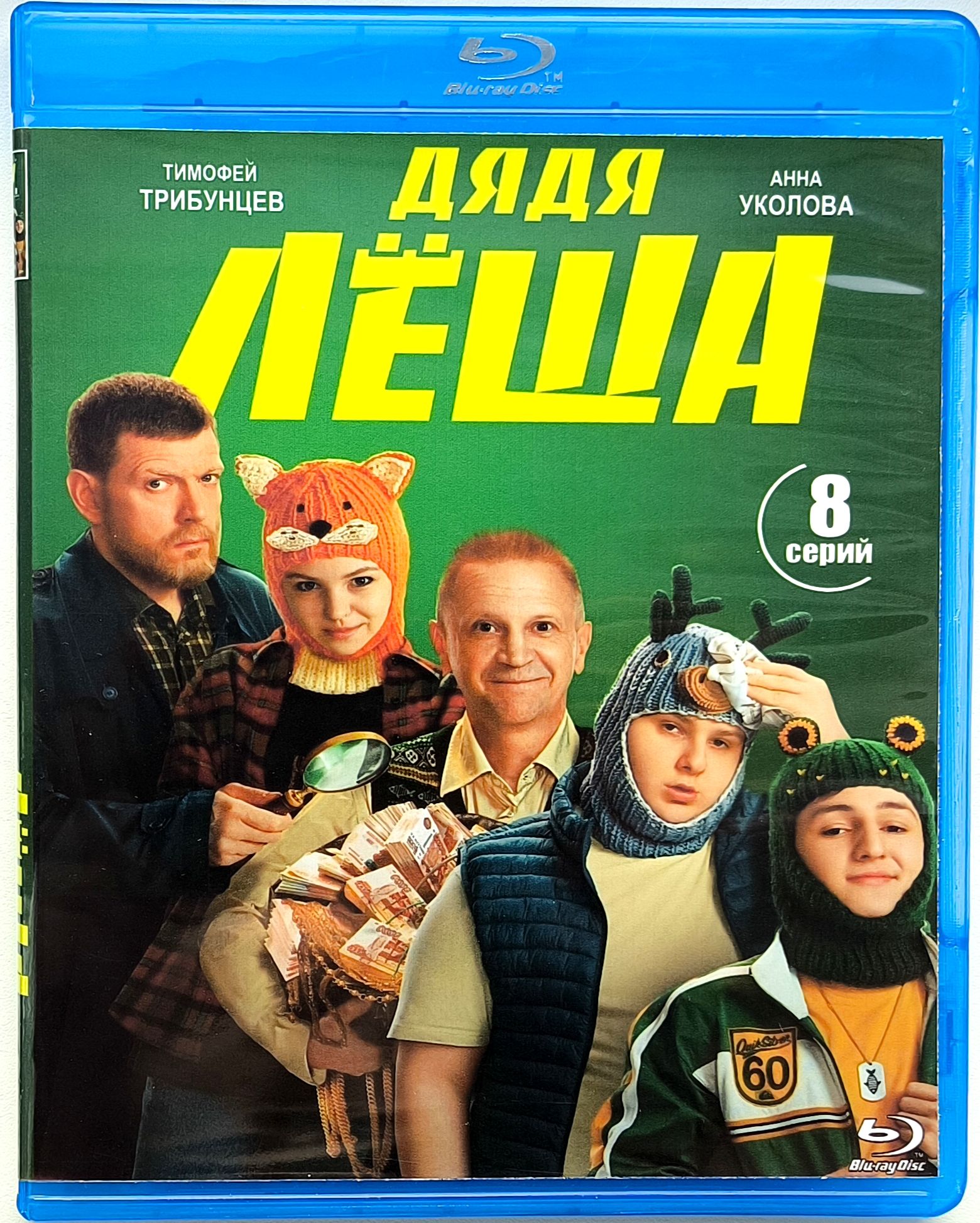 Дядя Лёша. Blu-ray. Полная версия! Сериал 2024 года. Комедия, семейный.