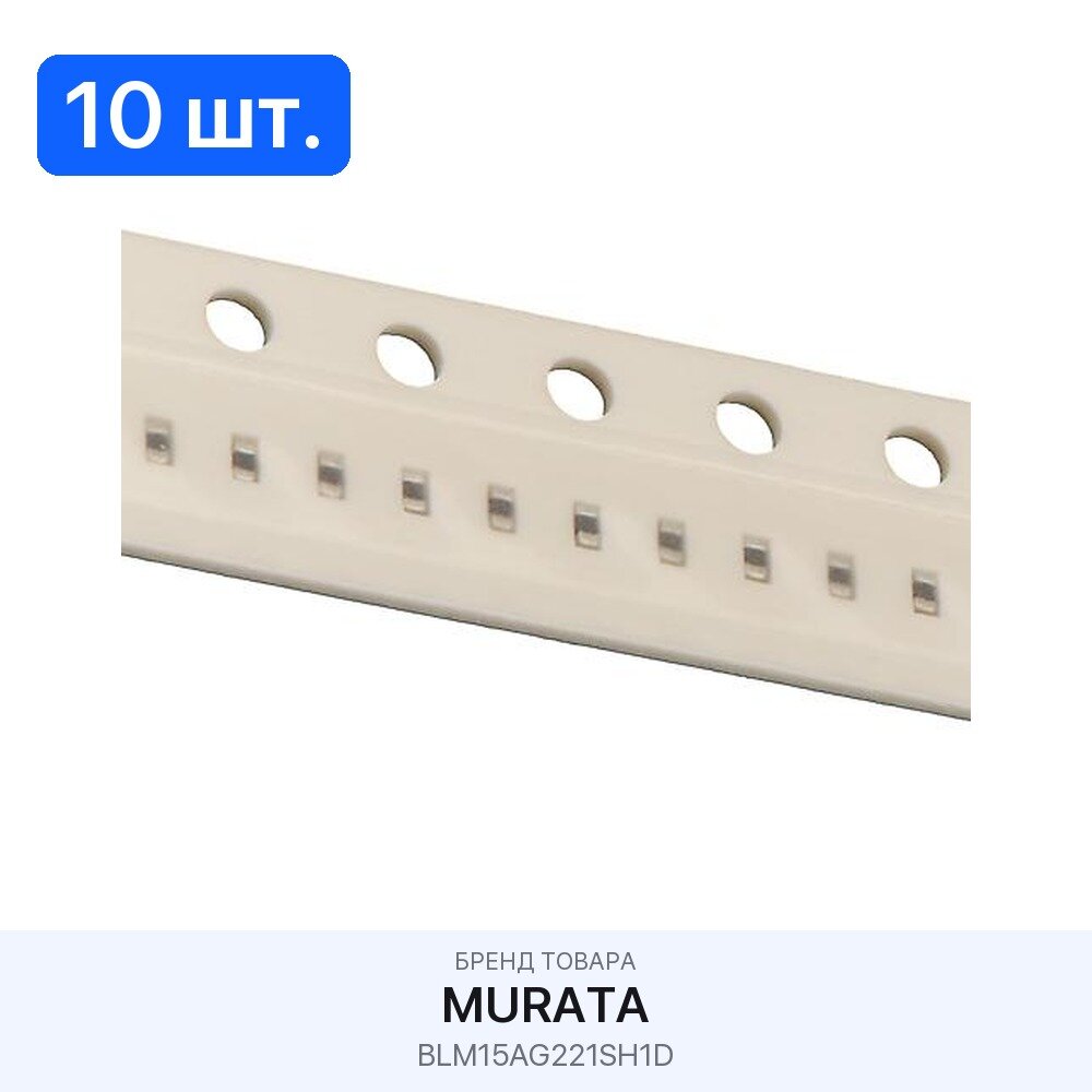 10 шт. Фильтр ферритовый BLM15AG221SH1D Murata