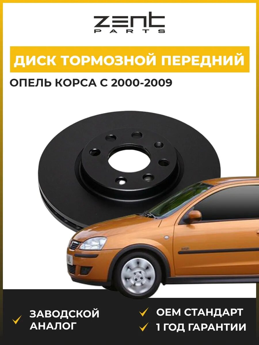 Диск тормозной передний Zentparts Z06527 Опель Корса C Opel Corsa C X01 2000-2009