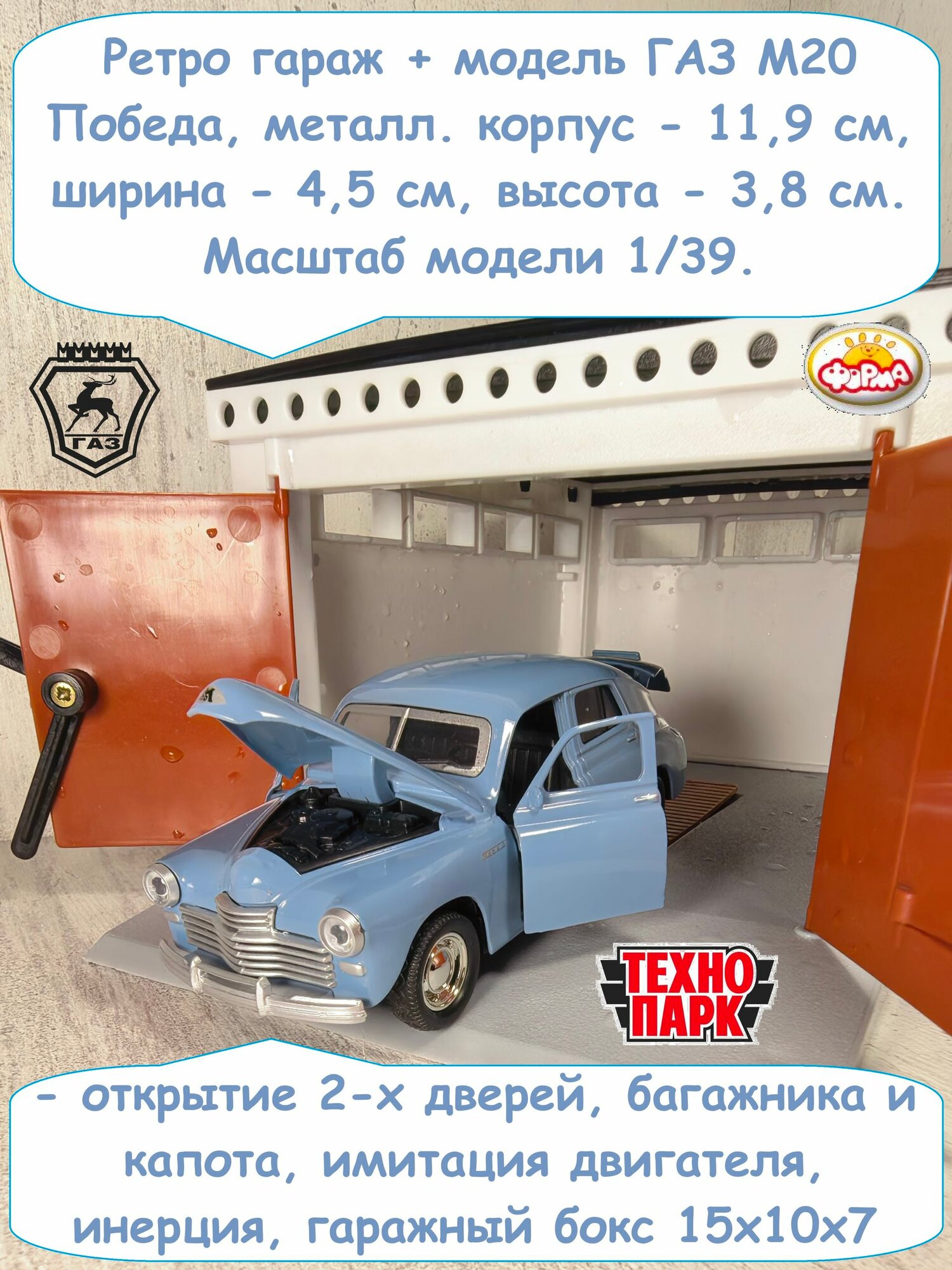 Гараж ретро и модель ГАЗ М20 "Победа" - 11,9 см, металл, открытие 2-х дверей, капота и багажника, инерция / серо-голубой