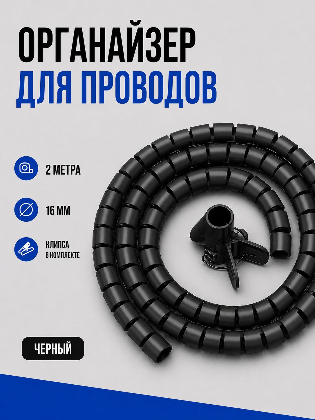 Органайзер для проводов / кабель менеджмент / спиральная обмотка для проводов и кабеля , черный , 2 метра , 16мм
