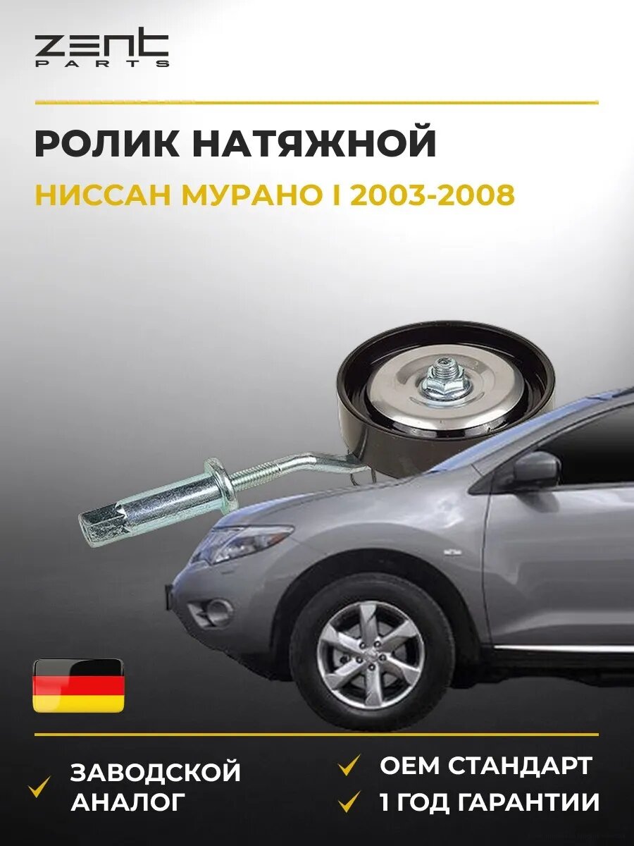 Ролик натяжной Zentparts Z23898 Ниссан Мурано I Nissan Murano I Z50 2003-2008