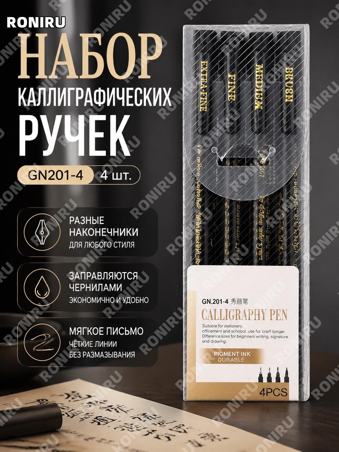 Набор кистей для каллиграфии GN201-4支套装, 4 ручки с мягким пером для письма, черчения и красивых надписей и учебы