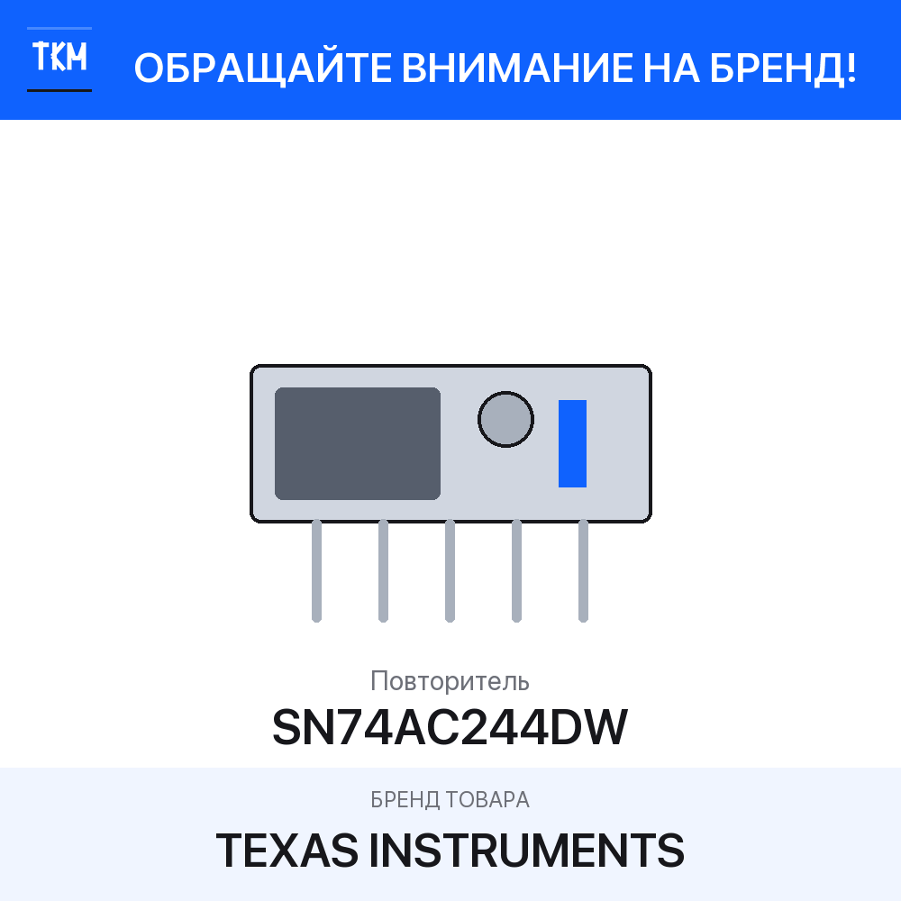 Повторитель SN74AC244DW Texas Instruments