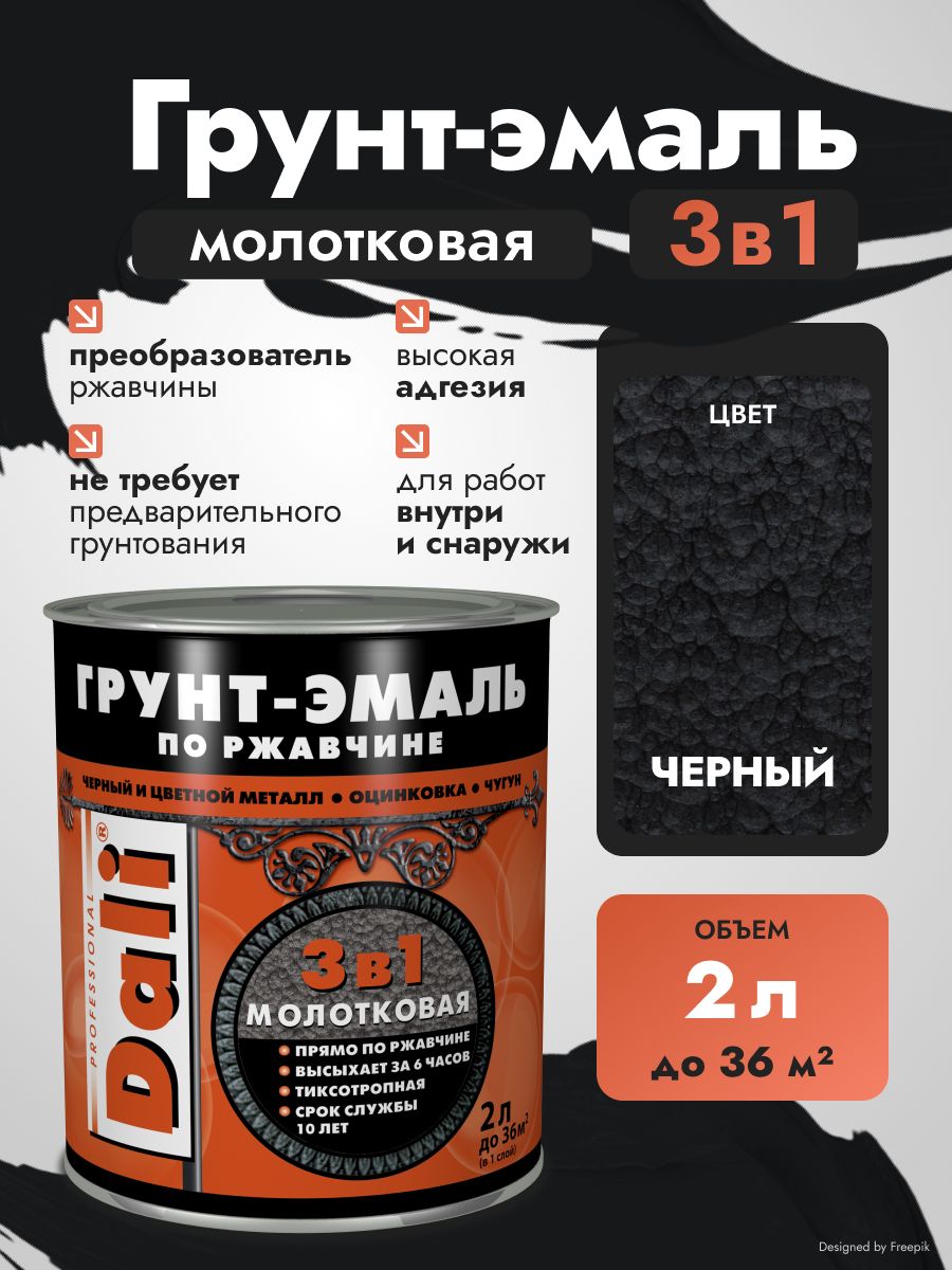 Грунт-эмаль Dali 3 в 1 краска по металлу и по ржавчине, быстросохнущая, глянцевая, алкидная, молотковая 2 л, черная