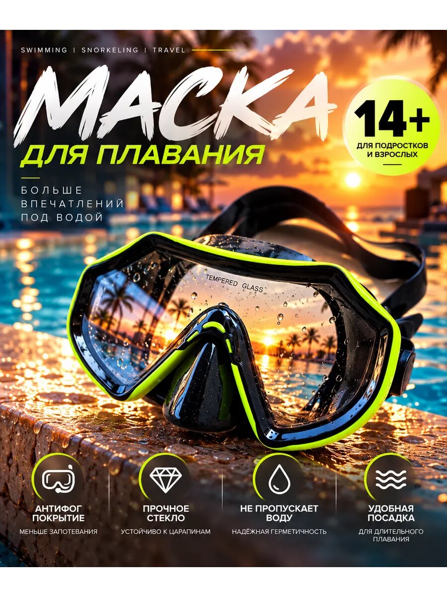 Маска для плавания и снорклинга