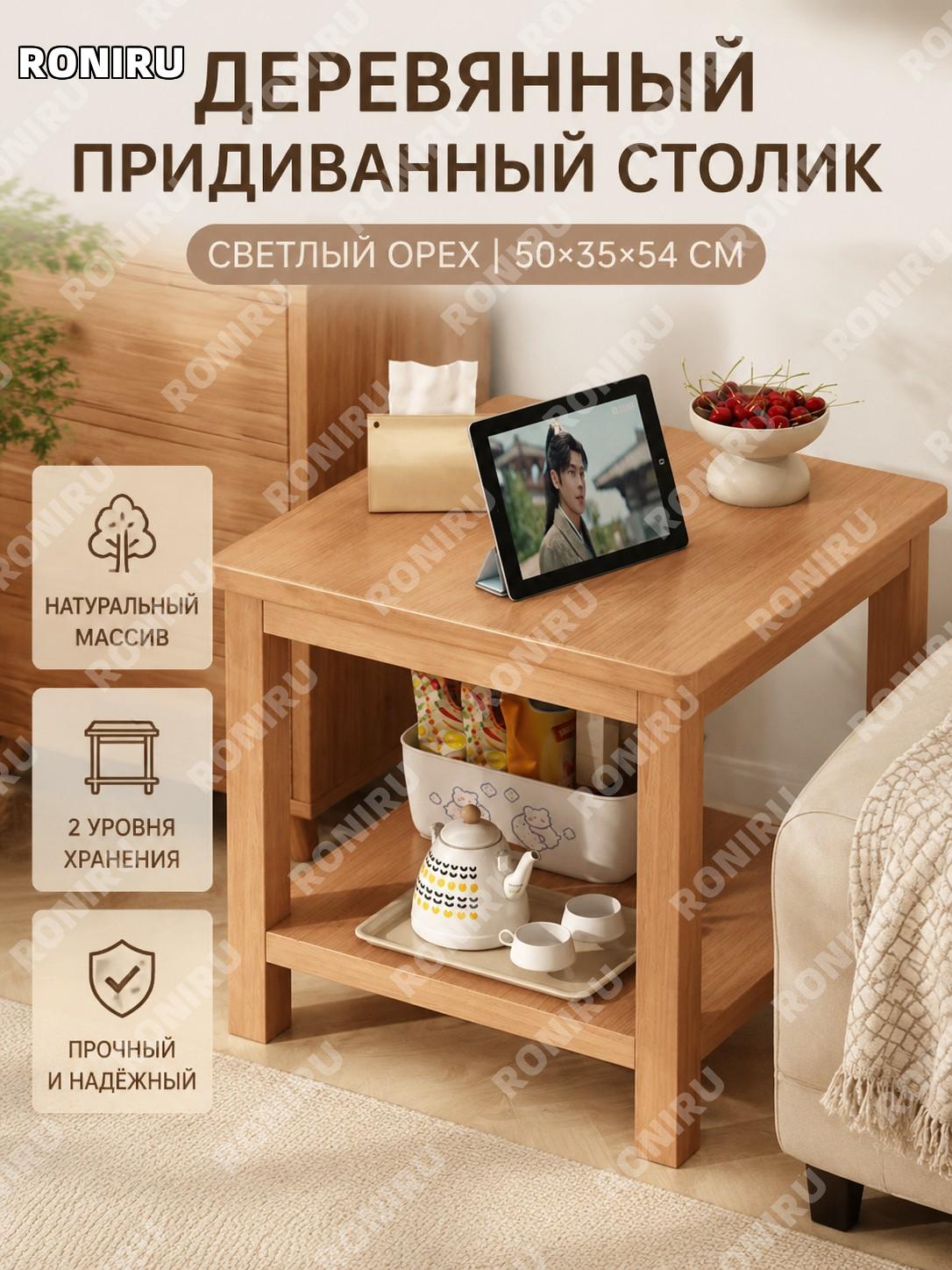 Столик журнальный из массива дерева 50×35×54 см, квадратный, светлый орех, с прямыми ножками для гостиной и балкона