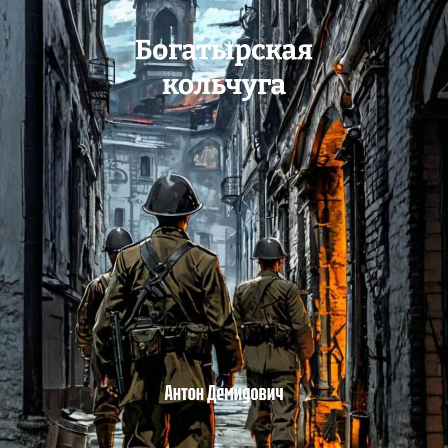 Богатырская кольчуга [Аудиокнига]