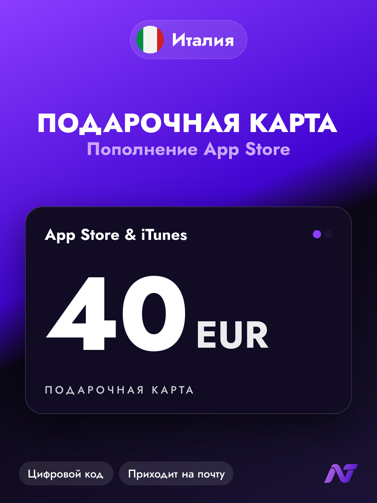 Подарочная карта Apple Gift Card App Store и iTunes, 40 евро (EUR), пополнение Apple ID, Италия