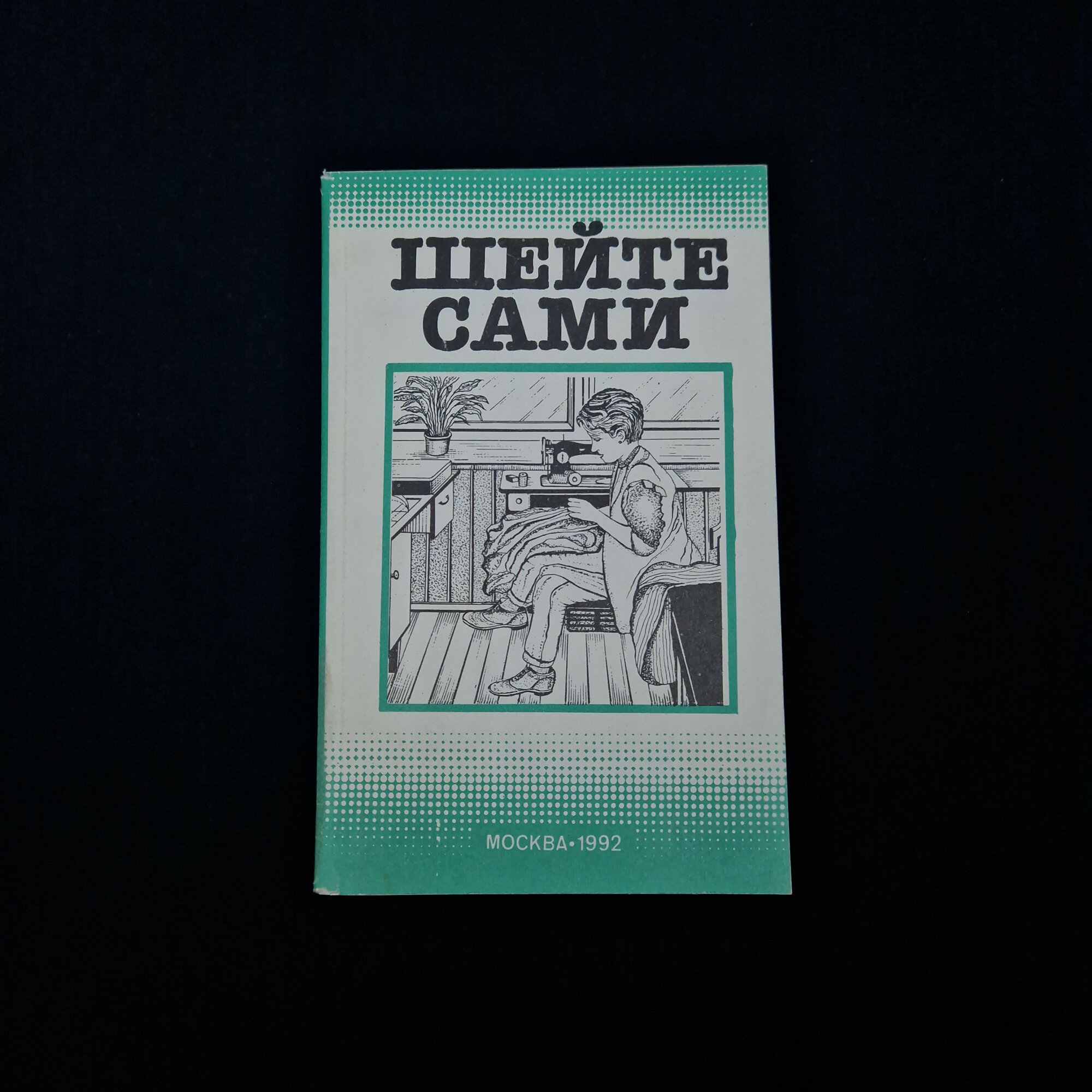 Шейте сами. Книга, практическое руководство по кройке и пошиву одежды для начинающих мастериц