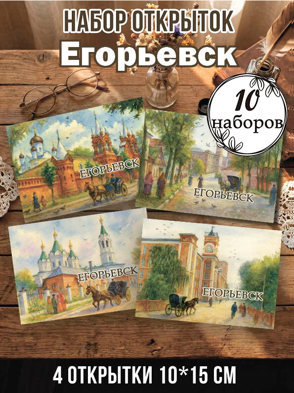 Открытки Егорьевск 10 наборов 40 шт, 10х15 см