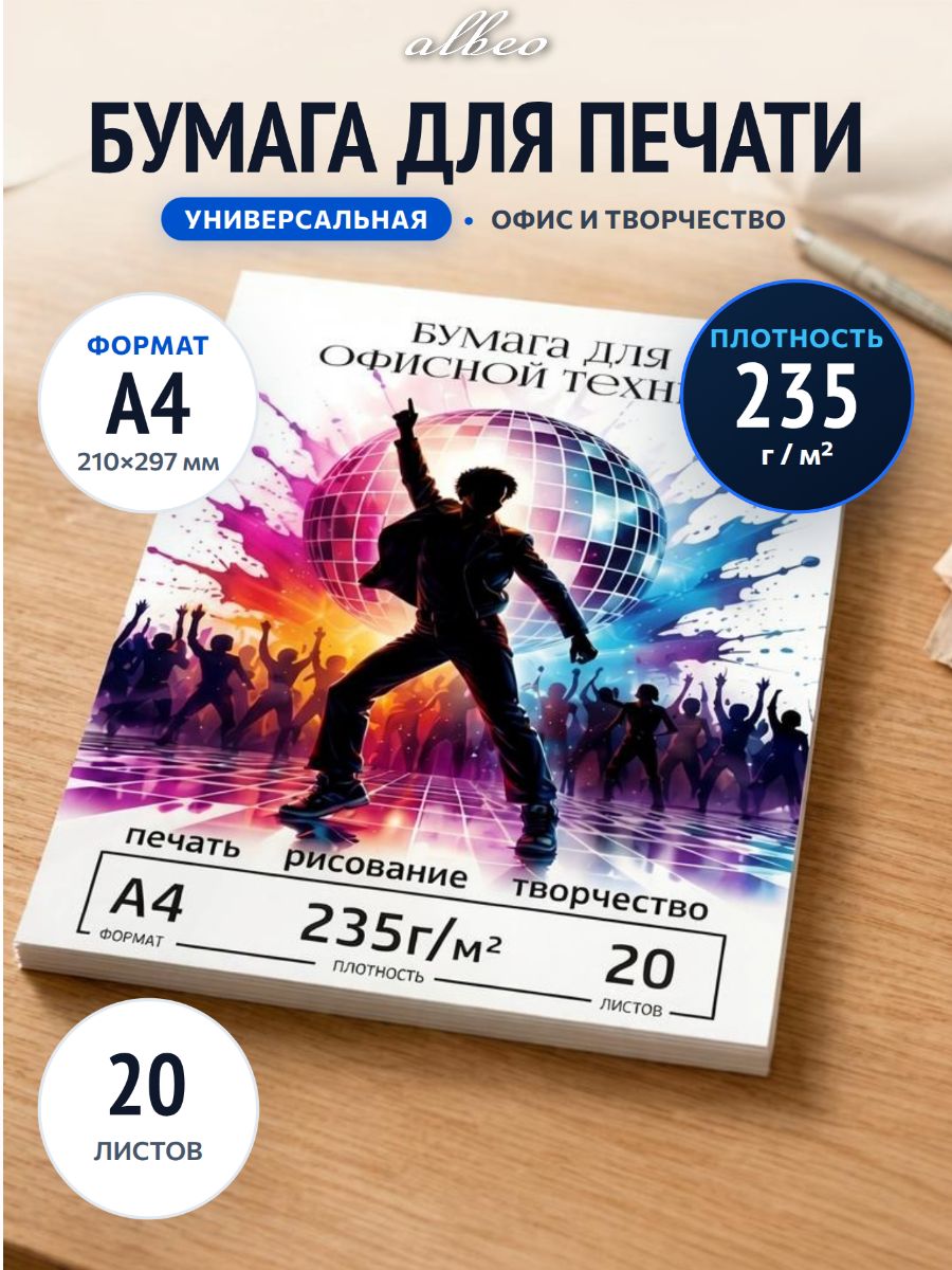 Бумага Albeo плотная для офисной техники и творчества, А4, 235 г/м2, 210х297 мм, 20 листов