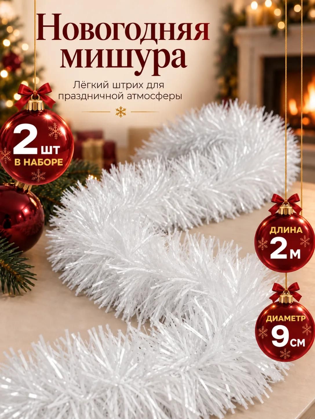 Мишура новогодняя пушистая для украшения, 2 шт