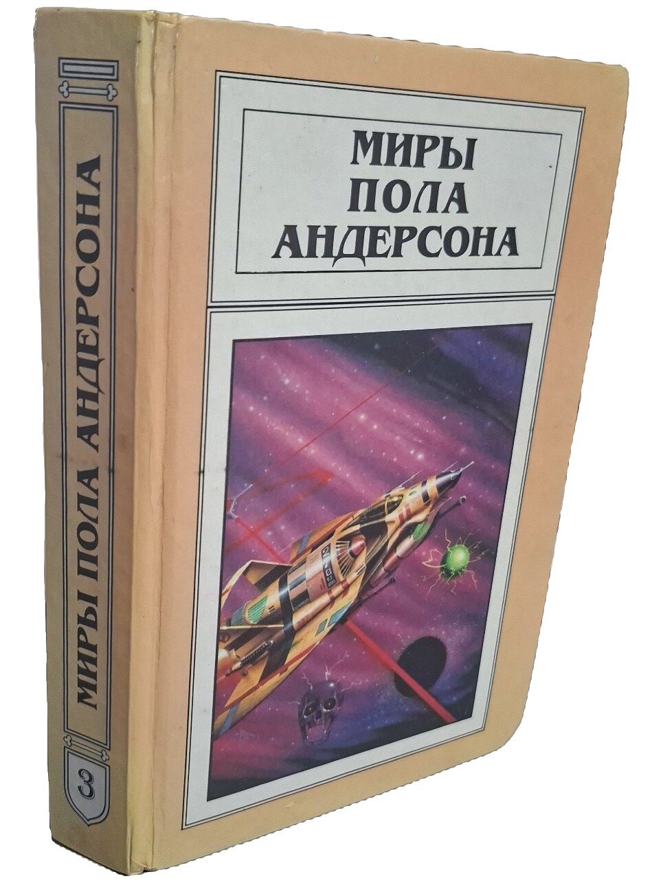 Миры Пола Андерсона. Том третий. Орион взойдет. Андерсон Пол Уильям. Полярис. 1996. Твердый переплет. 495 стр