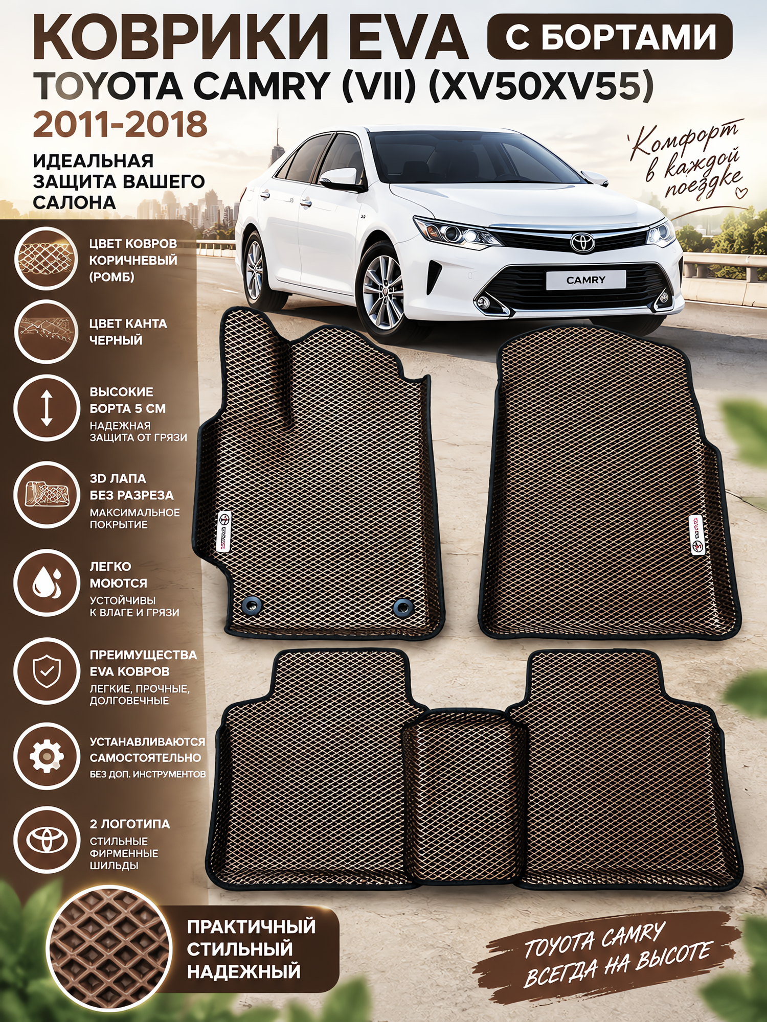 Комплект EVA с бортами Toyota Camry (VII) XV50/55/ 2011-18/Тойота Камри 7 50/55