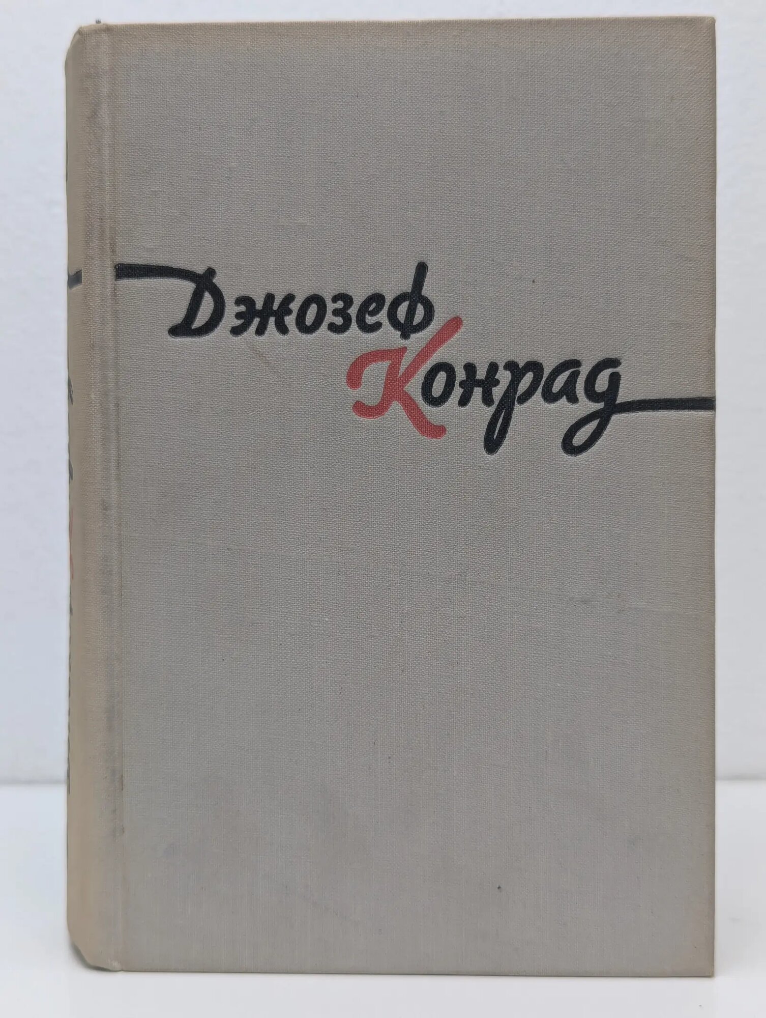 Джозеф Конрад. Избранное в 2 томах. Том 2 Конрад Джозеф 1959
