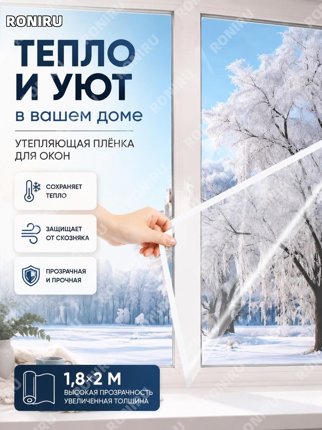 Плёнка для утепления окон прозрачная зимняя 1,8×2 м с липучкой высокопрозрачная утолщённая для дома зимняя защита