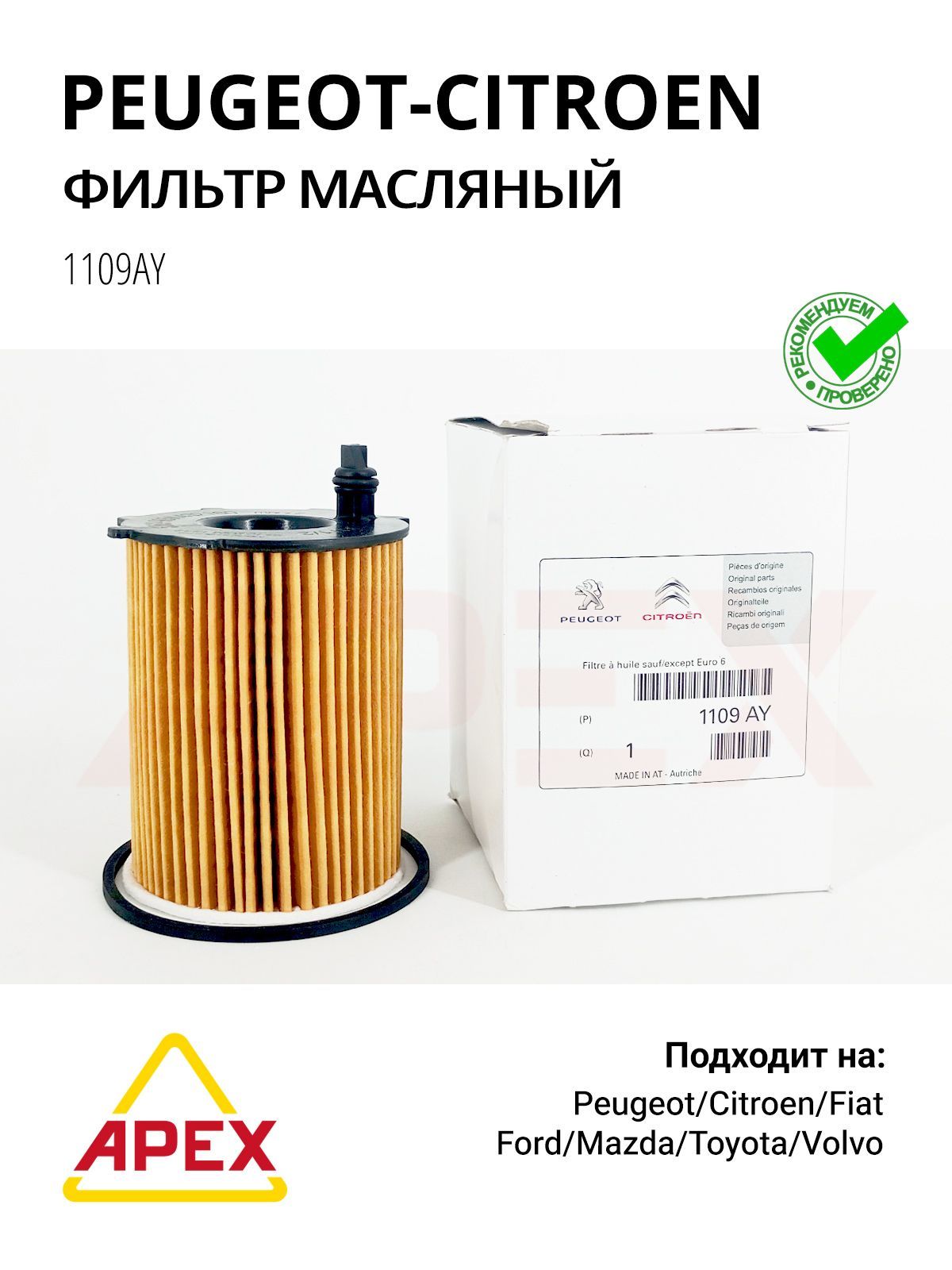 Фильтр масляный Citroen Berlingo 05-, C3 02-, C4, C5 04- Peugeot 207 208 308 3008 5008 1.6HDI02-; HU7162X, PSA Citroen/Peugeot 1109AY, оригинал