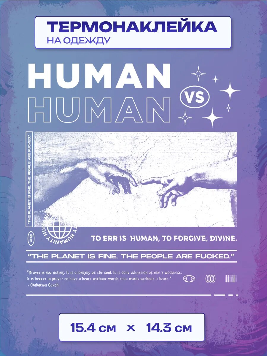 Термонаклейка human