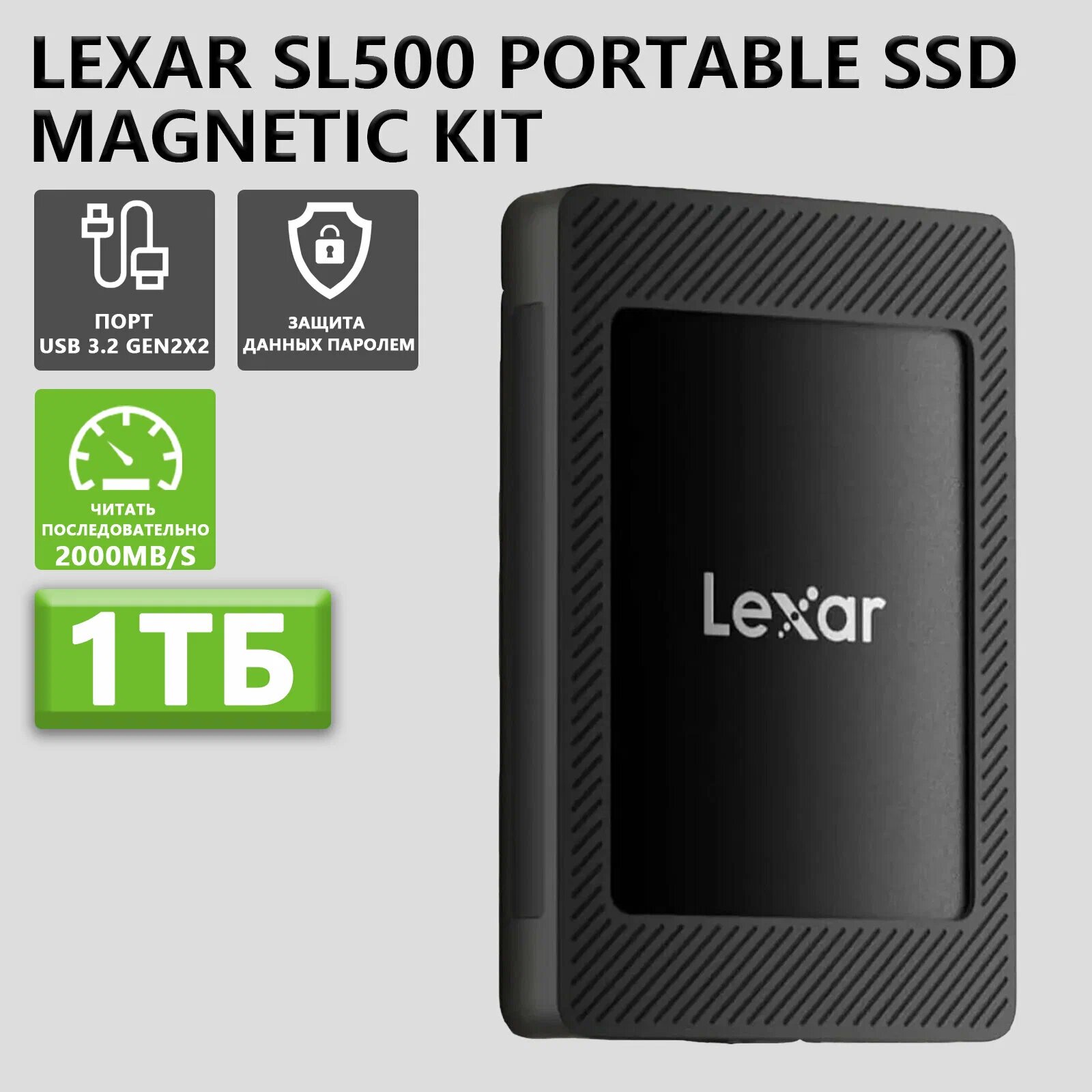 Внешний SSD Lexar SL500 Magnetic Set 1TB (USB 3.2 Gen2x2) R/W 2000/1800 МБ/с