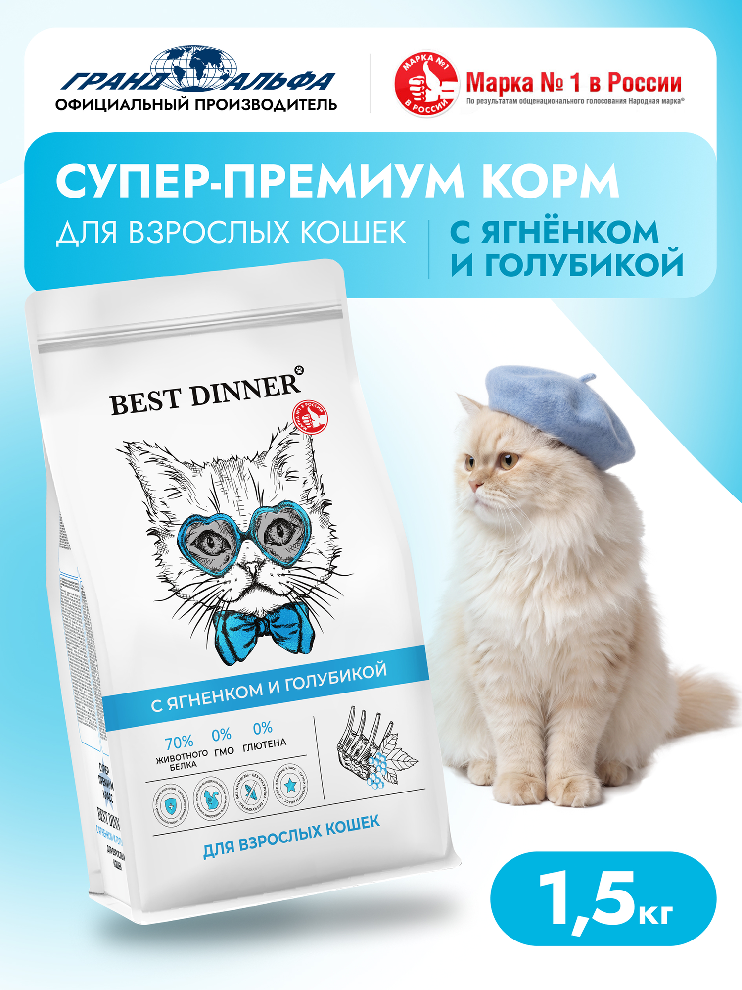 Корм сухой для кошек супер премиум класса с ягненком и голубикой при чувствительном пищеварении и аллергии 1,5кг Best Dinner (Бест Диннер)