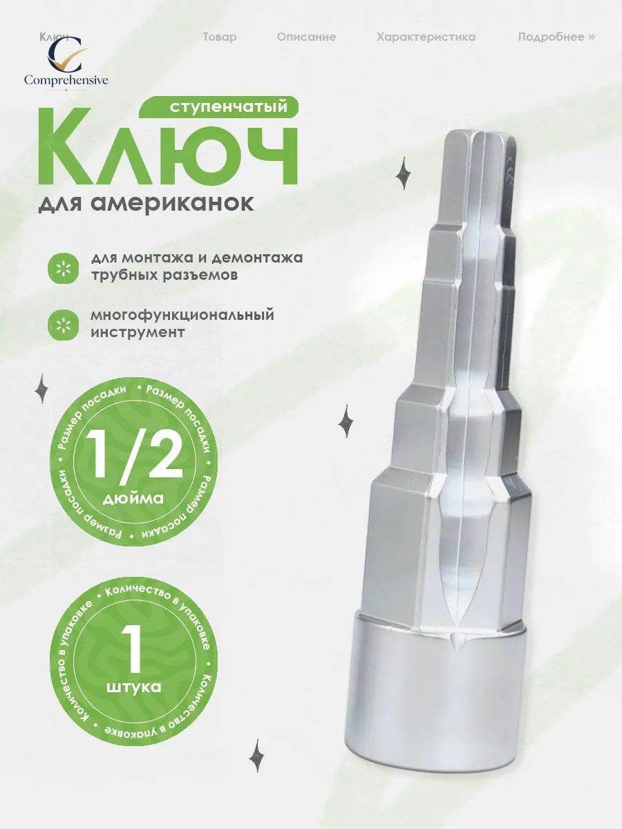 Ключ ступенчатый для американок 1/2