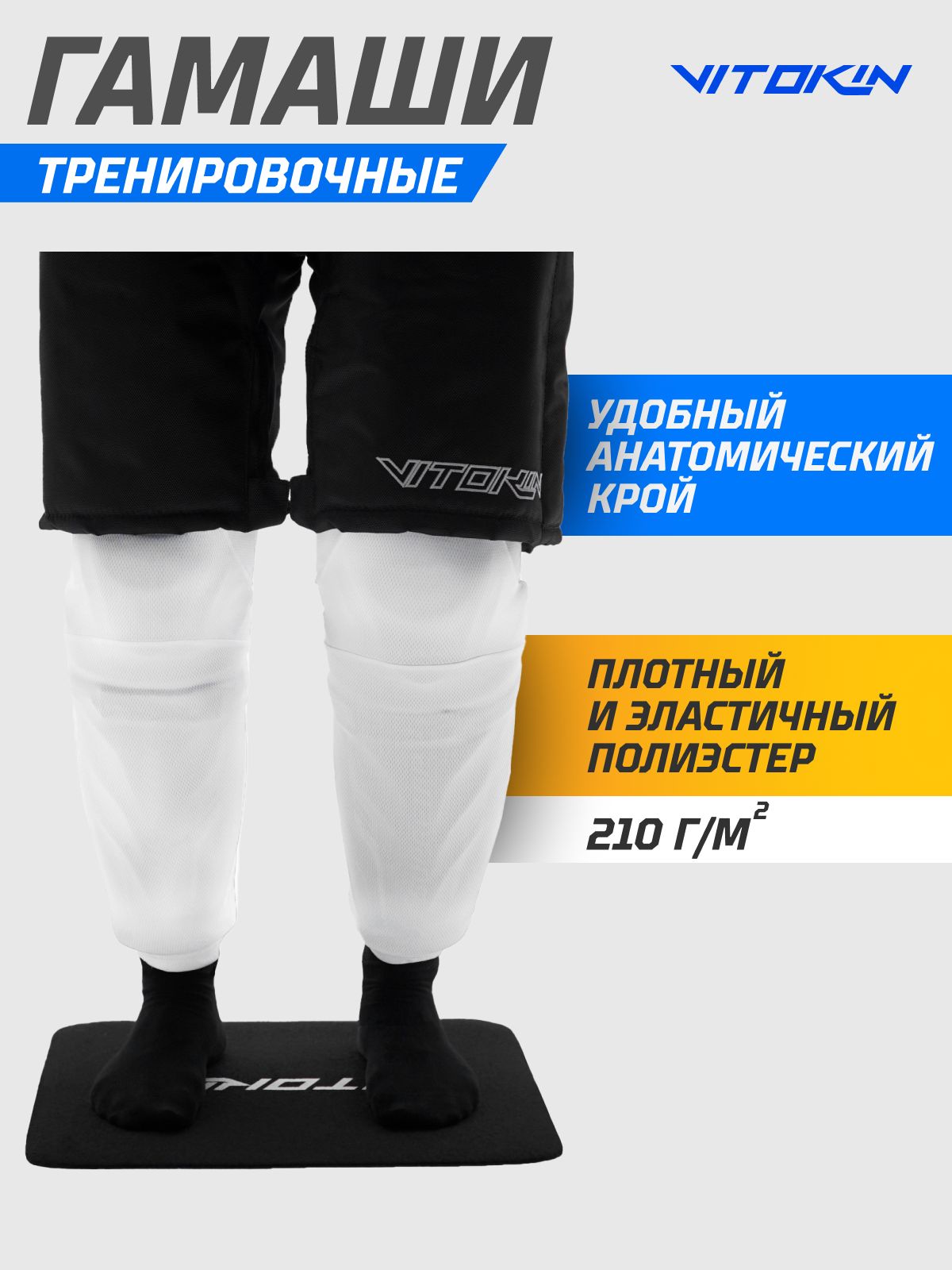 Гамаши хоккейные тренировочные VITOKIN JR