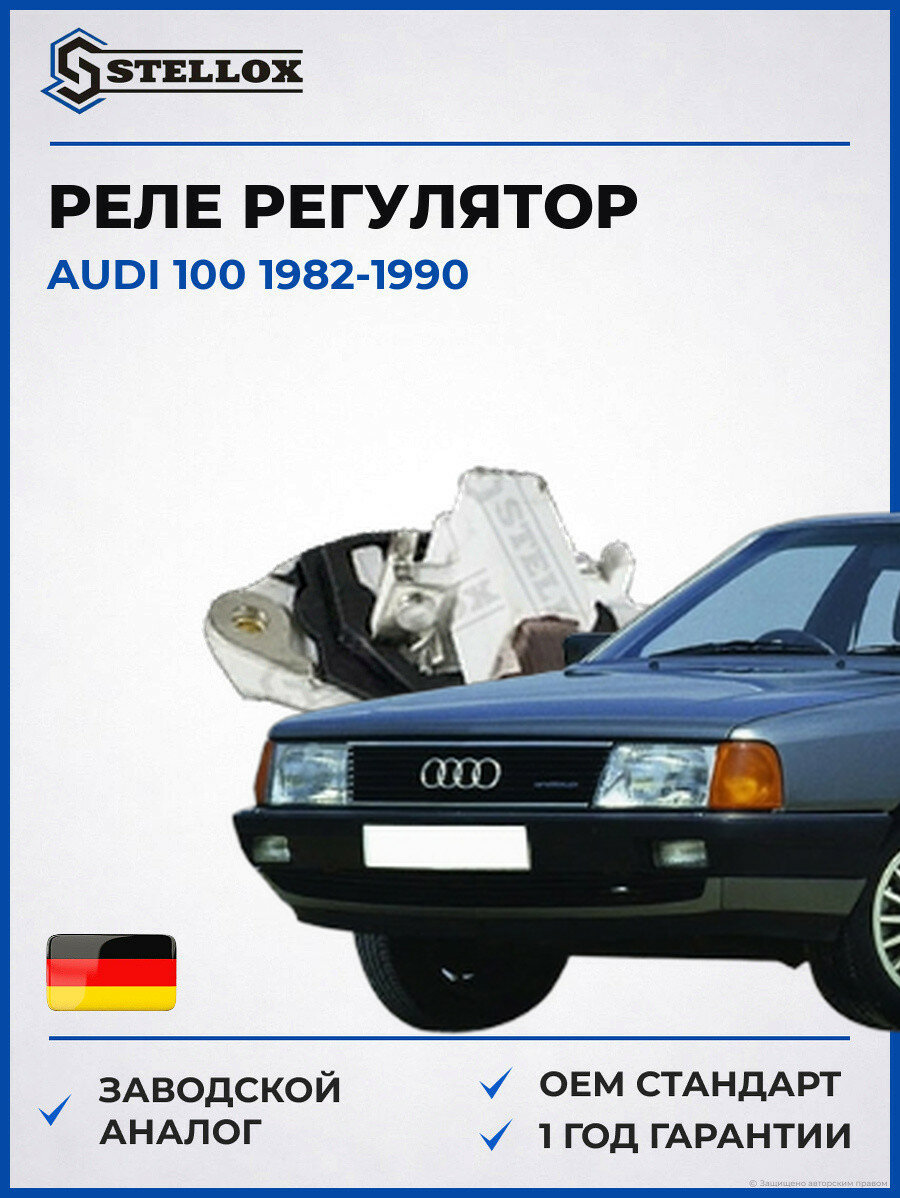 Реле регулятор Stellox 8811002SX Ауди 100 Audi 100 1982-1990