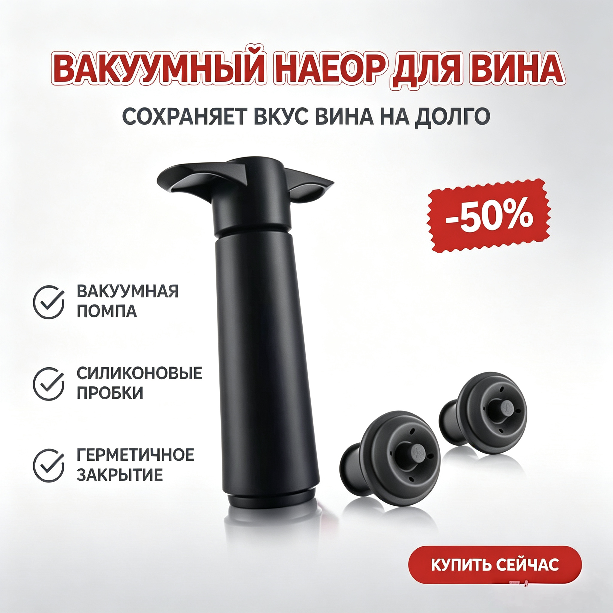 Набор вакуумных пробок и насоса для винных бутылок, сохраняет вкус вина надолго, аксессуар для дома, бара и ресторана