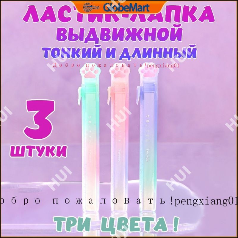 Ластик-лапка длинный выдвижной "Пастельный", набор из 3 штук