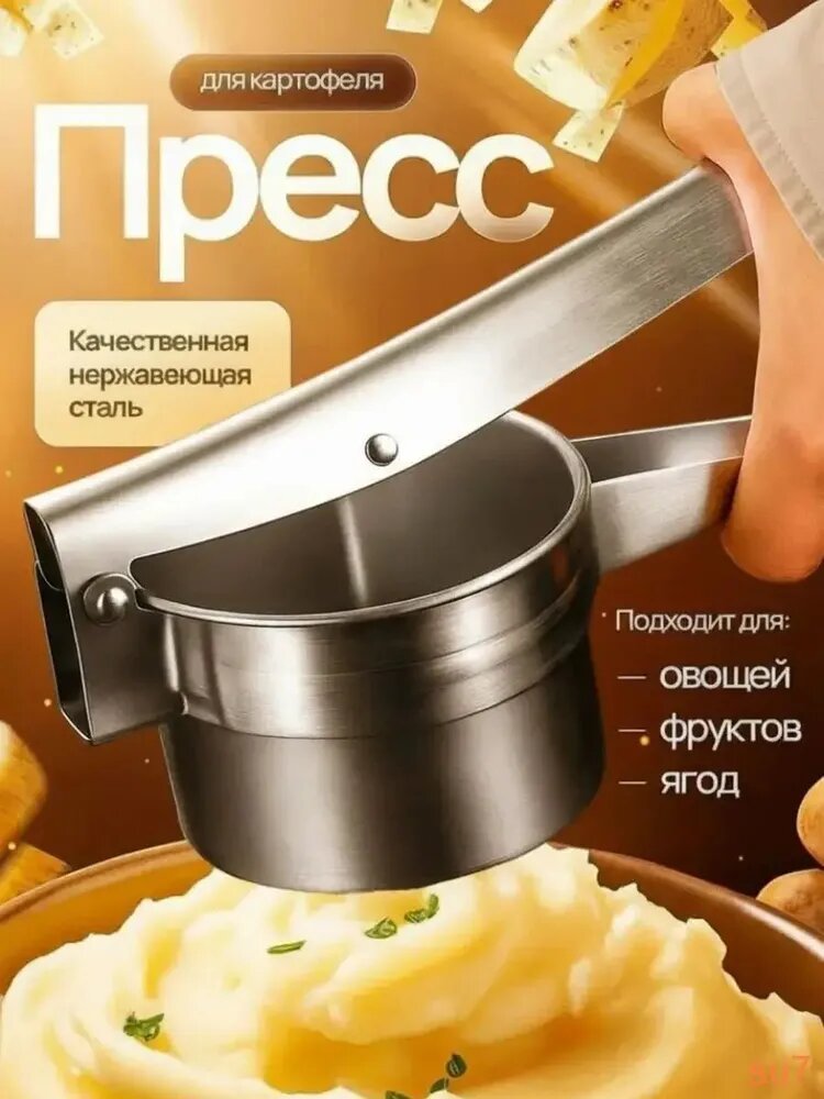Пресс для картофеля и ягод